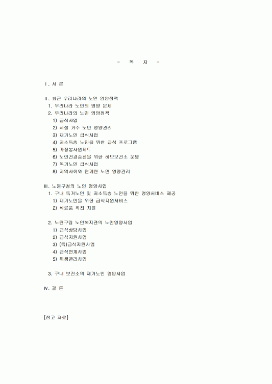 [지역사회영양학A]최근 우리나라의 노인 영양정책에 대하여 조사하고, 지역사회에서 실시되는 노인 대상 영양사업에 대한 내용을 관련 기관 하나를 찾아서 조사하여 서술