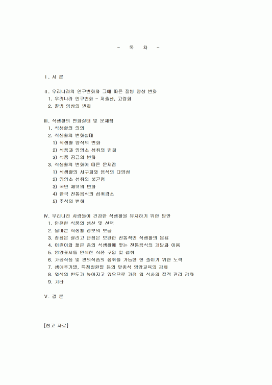 [지역사회영양학B]우리나라의 인구변화와 그에 따른 질병 양상 변화, 식생활의 변화실태 및 문제점과 우리나라 사람들이 건강한 식생활을 유지하기 위한 방안