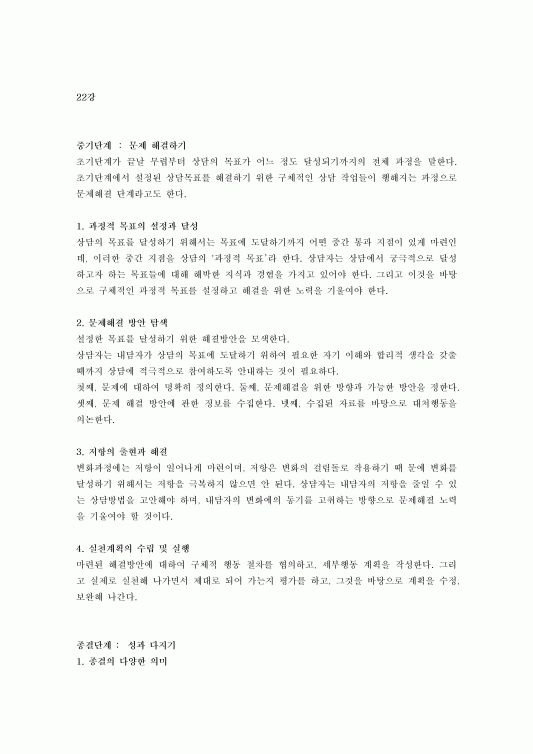 상담심리학-기말교안