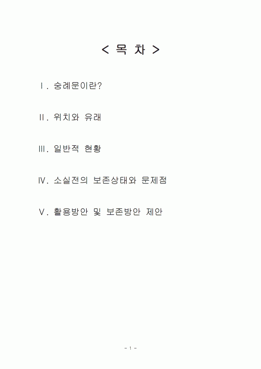 [레포트] 숭례문 화재 [문화재 보존상태와 문제점 및 보존방안 제안]