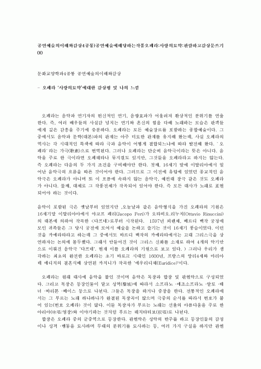 공연예술의이해와감상4공통)공연예술에해당하는작품오페라사랑의묘약관람하고감상문쓰기00
