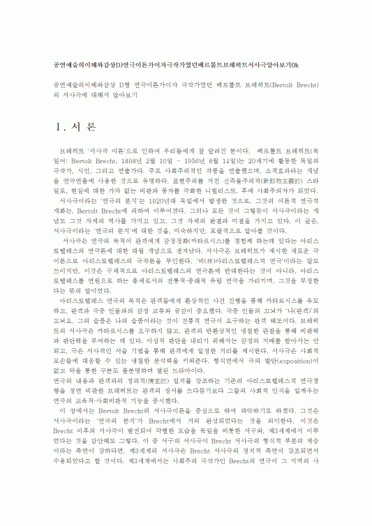 공연예술의이해와감상4D)연극이론가이자극작가였던베르톨트브레히트서사극알아보기0k