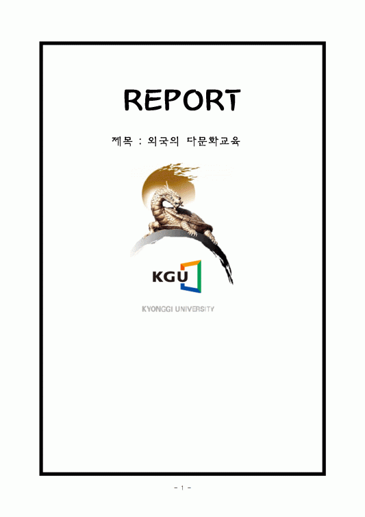 외국의 다문화교육