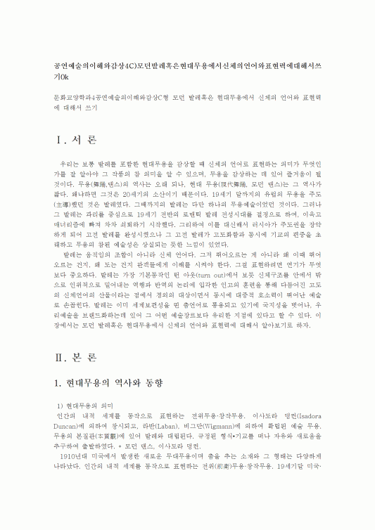 공연예술의이해와감상4C)모던발레혹은현대무용에서신체의언어와표현력에대해서쓰기0k