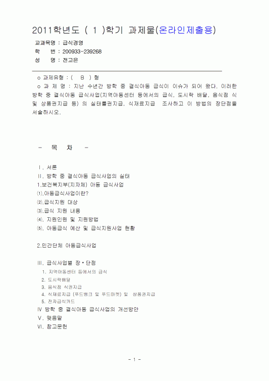 급식경영(b)형 -방학 중 결식아동 급식사업(지역아동센터 등에서의 급식, 도시락 배달, 음식점 식및 상품권지급 등) 의 실태를권지급, 식재료지급  조사하고 이 방법의 장단점 서술