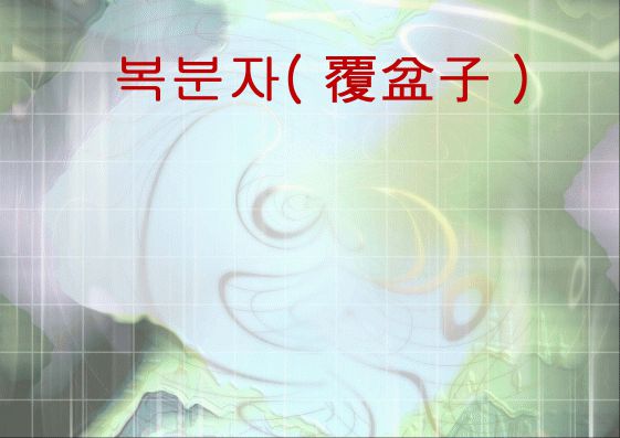 복분자 (覆盆子)