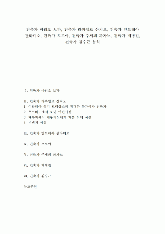 [건축가][보타][산치오][팔라디오][토로야][파가노][배병길][김수근]건축가 마리오 보타, 건축가 라파엘로 산치오, 건축가 안드레아 팔라디오, 건축가 토로야, 건축가 주세페 파가노, 건축가 배병길, 김수근 분석