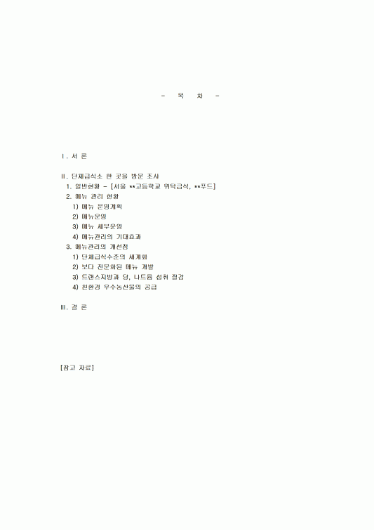 [단체급식관리A]단체급식소 한 곳을 방문 조사하여 방문 급식소의 1)일반적 현황, 2)메뉴 관리 현황, 3)메뉴 관리의 개선점에 대한 보고서