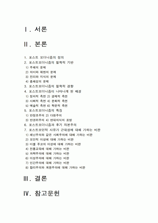 (현대의서양문화A형) 철학분야에서 포스트모던적사유가 근대성에 대해 가하는 비판-철학분야에서 포스트모던적사유의 근대성비판-