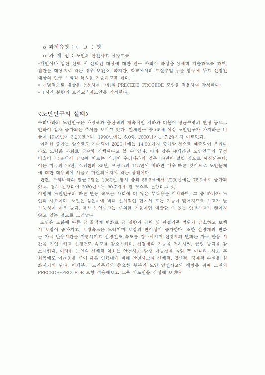 보건교육 - 그린의 PRECEDE-PROCEDE 모형을 적용한 노인의 안전사고 예방교육