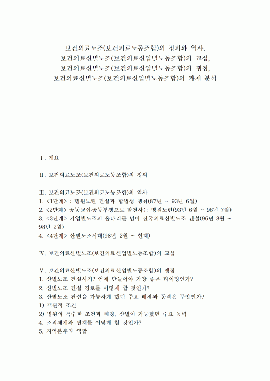 보건의료노조(보건의료노동조합)의 정의와 역사, 보건의료산별노조(보건의료산업별노동조합)의 교섭, 보건의료산별노조(보건의료산업별노동조합)의 쟁점, 보건의료산별노조(보건의료산업별노동조합)의 과제 분석