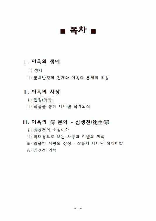 [한국문학입문] 이옥의 생애와 문학(보고서)