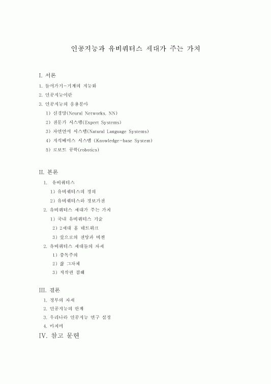 인공지능과 유비쿼터스 세대가 주는 가치