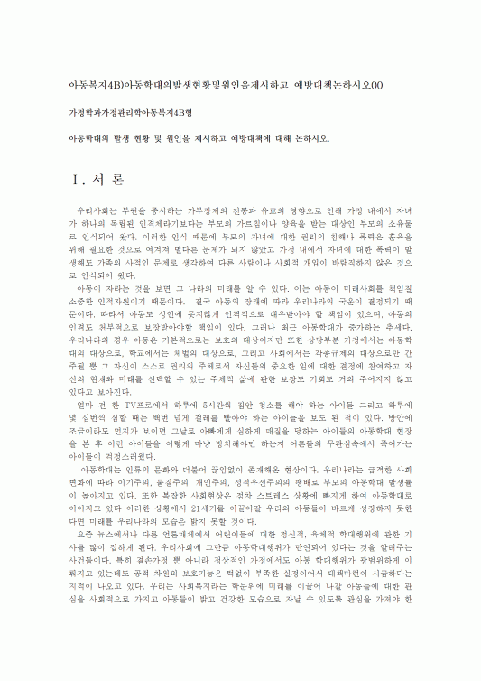 유아교육학과4공통) 아동학대의발생현황및원인을제시하고 예방대책논하시오00