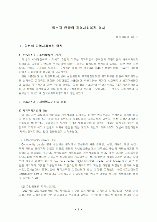 일본과 한국의 지역사회복지 역사