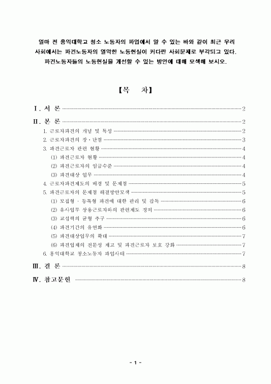 한국사회문제(홍익대학교 청소 노동자의 파업에서 파견노동자들의 노동현실을 개선할 수 있는 방안)