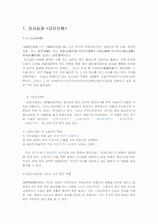 한국문학사 (김시습과 <금오신화> , 허균(許筠)과 <홍길동전>, 김만중의 <구운몽> ‧ <사씨남정기>, 박지원, 궁중무대의 논픽션 궁중소설, 판소리계 소설)