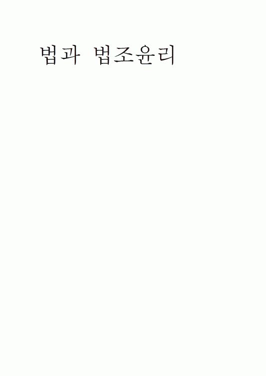 법(法)과 법조윤리(法曹倫理)