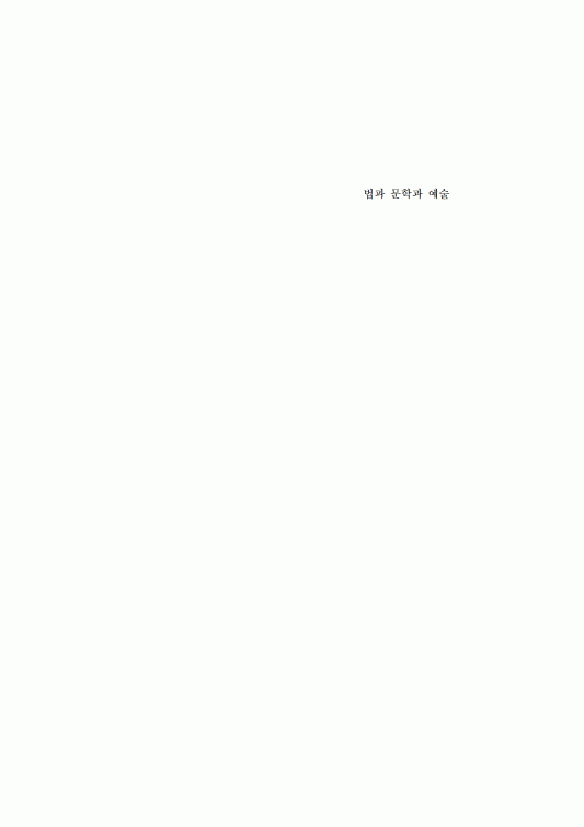 법과 문학과 예술