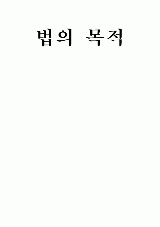법의 목적 레포트 자료