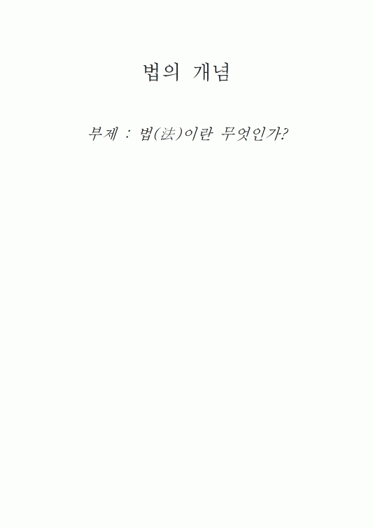 법이란 무엇인가 (부제 : 법(法)이란 무엇인가?)