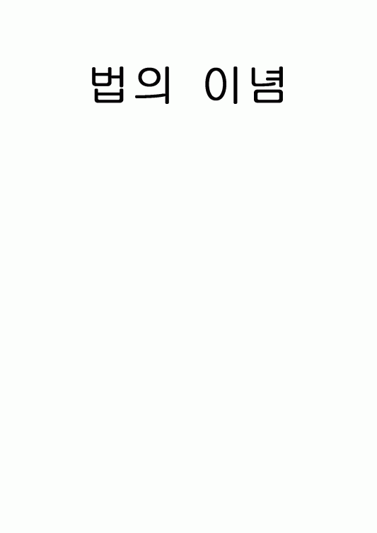 [논문] 법의 이념