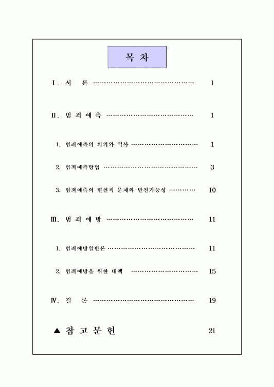 범죄 예측과 예방