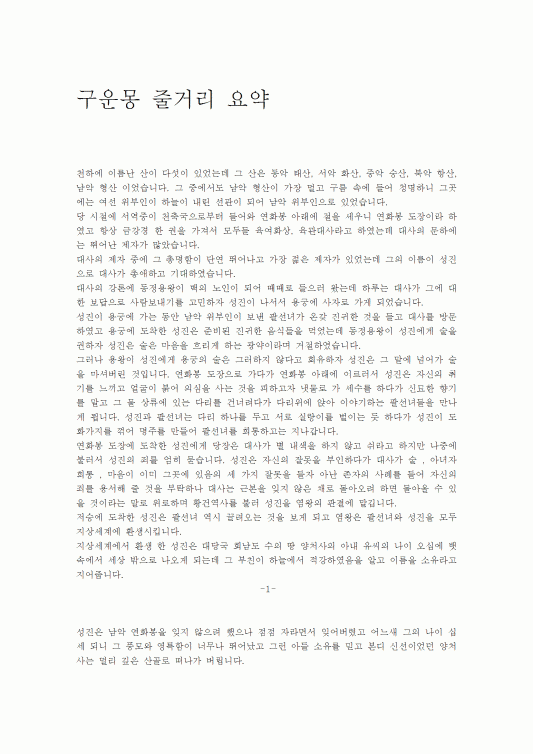 구운몽(九雲夢) 줄거리 요약