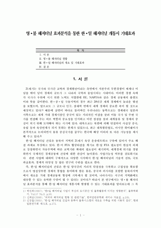 영불(영국,프랑스) 해저터널 효과분석을 통한 한일 해저터널 개통시 기대효과