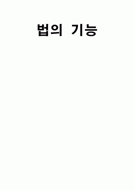 법의 기능 레포트 자료