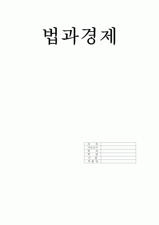 법과 경제 레포트 자료