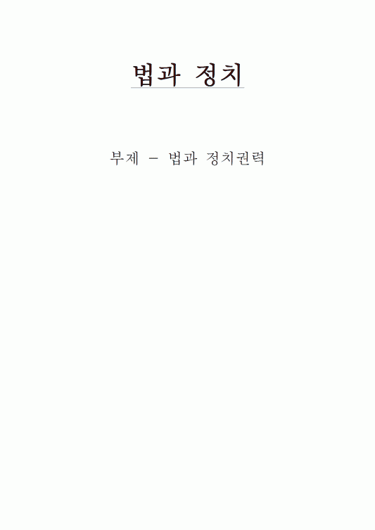법과 정치 (부제 - 법과 정치권력)