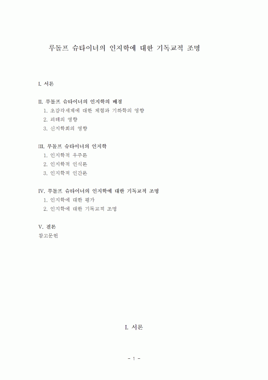 루돌프 슈타이너의 인지학에 대한 기독교적 조명