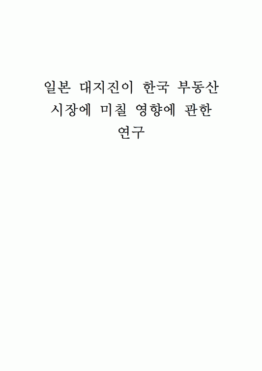 일본 대지진이 한국 부동산 시장에 미칠 영향에 관한 연구