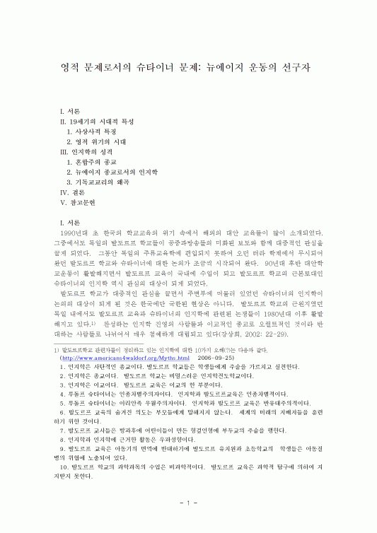 영적 문제로서의 슈타이너 문제: 뉴에이지 운동의 선구자