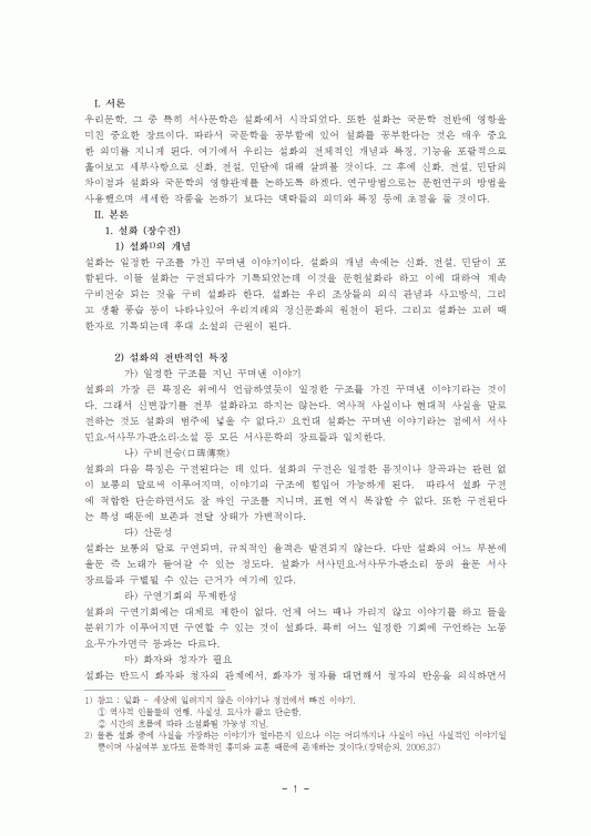 설화, 신화, 전설, 민담