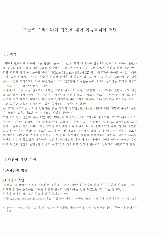 루돌프슈타이너의 자연에 대한 기독교적인 조명