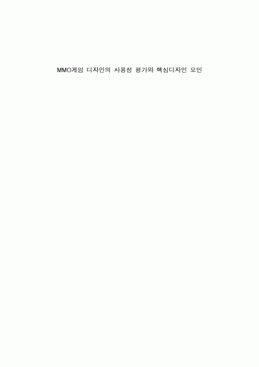 MMO게임 디자인의 사용성 평가와 핵심디자인 요인