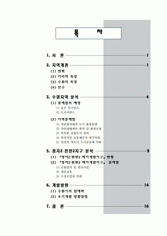 [논문] 수원(水原)