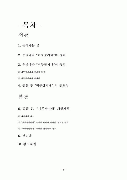 통일후 비무장 지대 개발계획