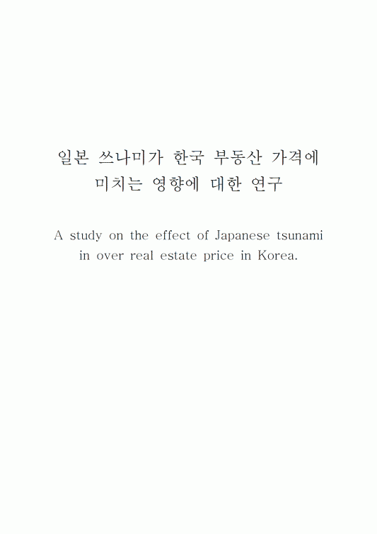 일본 쓰나미가 한국 부동산 가격에 미치는 영향에 대한 연구 (A study on the effect of Japanese tsunami in over real estate price in Korea.)