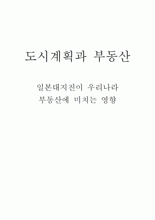 도시계획과 부동산 - 일본대지진이 우리나라 부동산에 미치는 영향