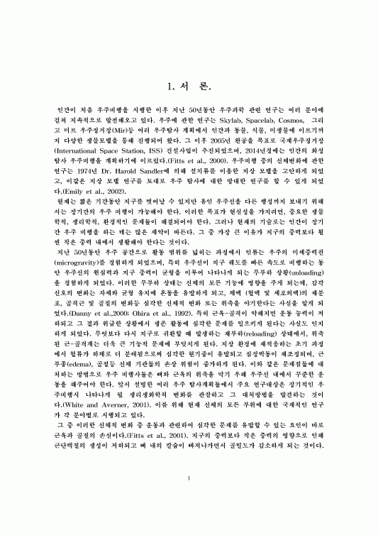 지구중력권부하 조건시 흰생쥐 반중력근의 최대근동력측정