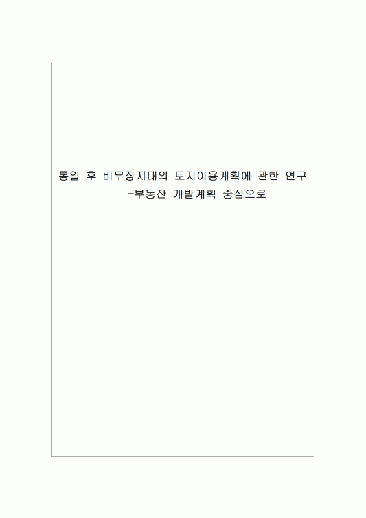 통일 후 비무장지대의 토지이용계획에 관한 연구