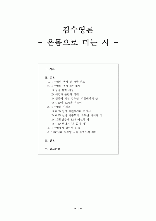 김수영론 - 온몸으로 미는 시