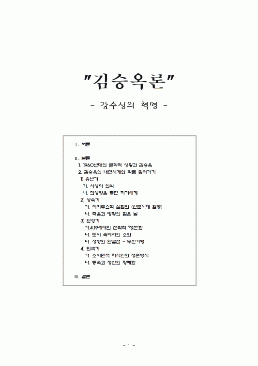 김승옥론 - 감수성의 혁명