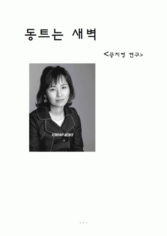동트는 새벽 - 공지영 연구