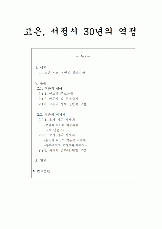 고은, 서정시 30년의 역정