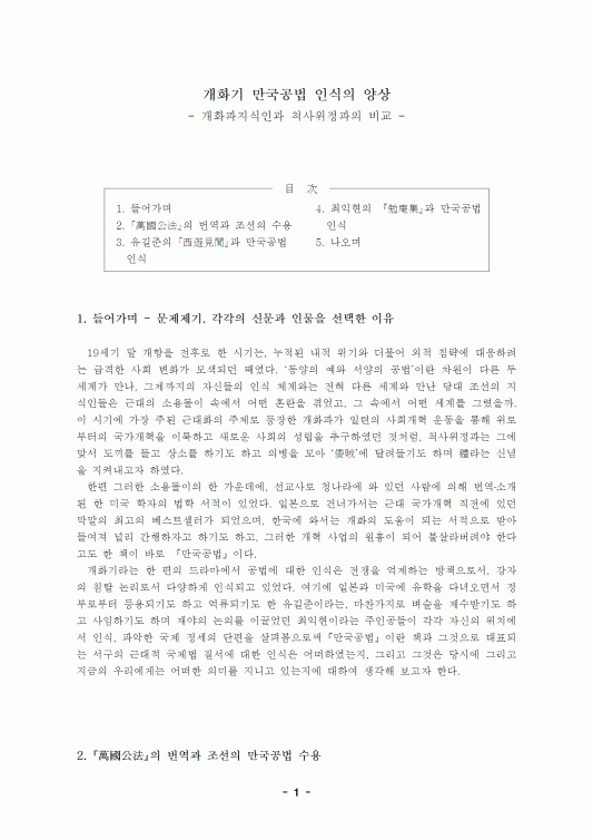 개화기 만국공법 인식의 양상 - 개화파지식인과 척사위정파의 비교