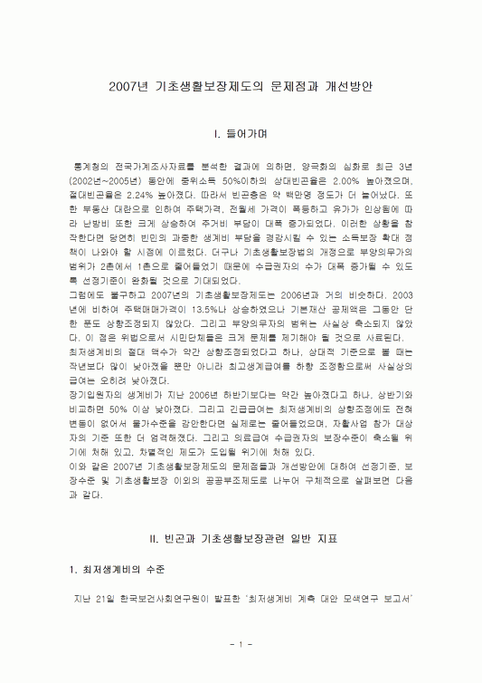 2007년 기초생활보장제도의 문제점과 개선방안